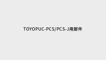 TOYOPUC与周边装置_捷太格特机床（大连）有限公司